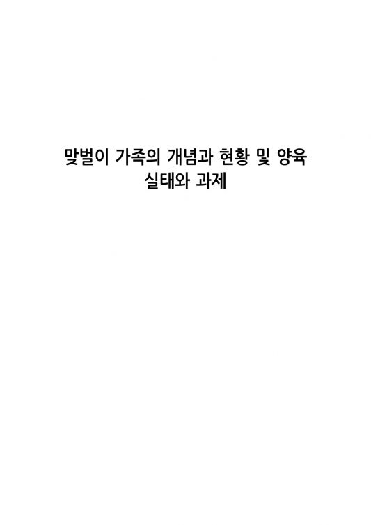 맞벌이 가족의 개념과 현황 및 양육 실태와 과제