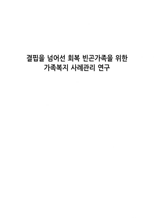 결핍을 넘어선 회복 빈곤가족을 위한 가족복지 사례관리 연구