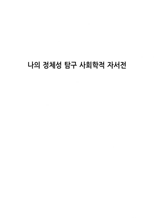 나의 정체성 탐구 사회학적 자서전