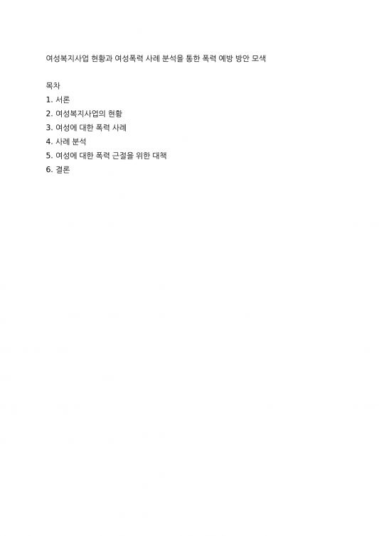 여성복지사업 현황과 여성폭력 사례 분석을 통한 폭력 예방 방안 모색