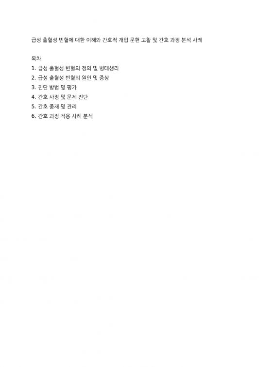 급성 출혈성 빈혈에 대한 이해와 간호적 개입 문헌 고찰 및 간호 과정 분석 사례