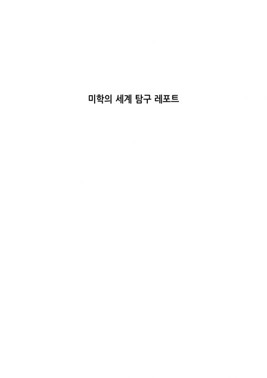 미학의 세계 탐구 레포트