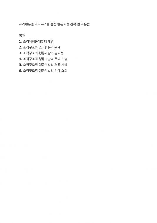 조직행동론 조직구조를 통한 행동개발 전략 및 적용법