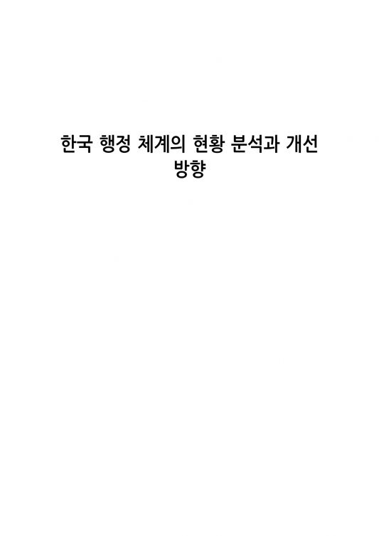한국 행정 체계의 현황 분석과 개선 방향