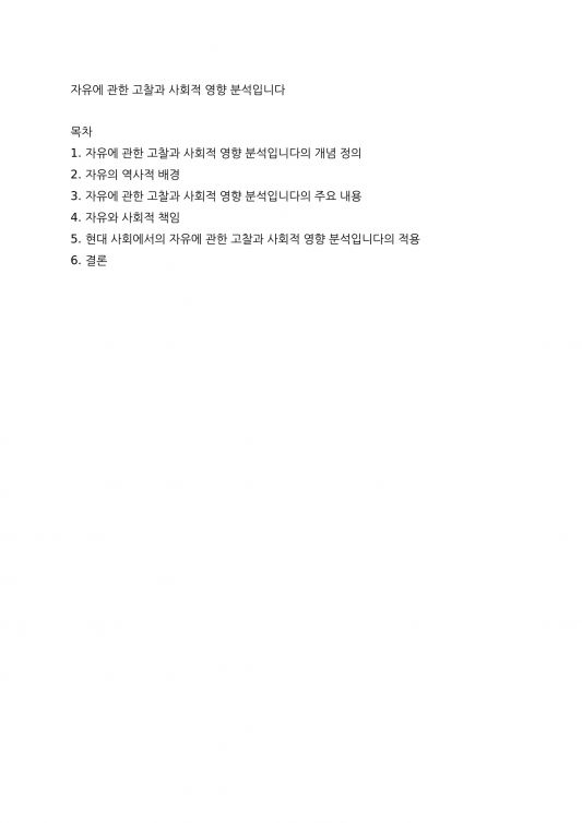 자유에 관한 고찰과 사회적 영향 분석입니다