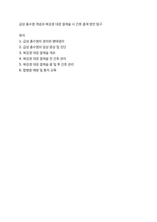 급성 충수염 개념과 복강경 대장 절제술 시 간호 중재 방안 탐구