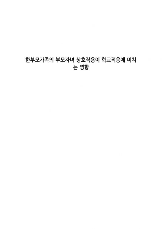 한부모가족의 부모자녀 상호작용이 학교적응에 미치는 영향