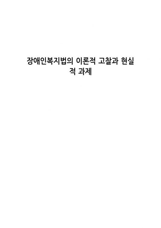 장애인복지법의 이론적 고찰과 현실적 과제