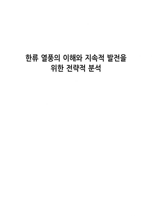 한류 열풍의 이해와 지속적 발전을 위한 전략적 분석