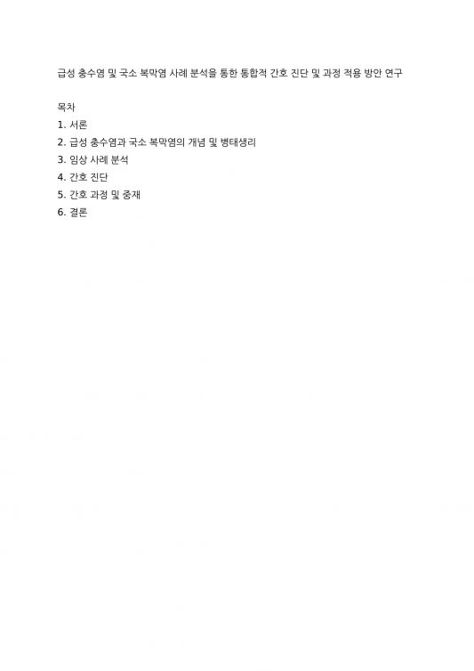 급성 충수염 및 국소 복막염 사례 분석을 통한 통합적 간호 진단 및 과정 적용 방안 연구