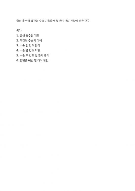 급성 충수염 복강경 수술 간호중재 및 환자관리 전략에 관한 연구