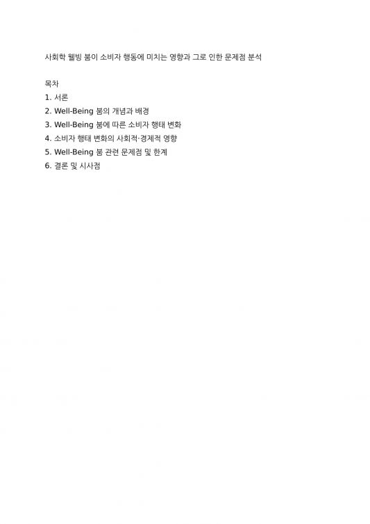 사회학 웰빙 붐이 소비자 행동에 미치는 영향과 그로 인한 문제점 분석