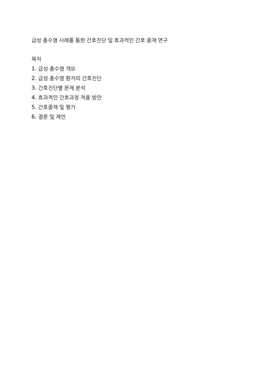급성 충수염 사례를 통한 간호진단 및 효과적인 간호 중재 연구