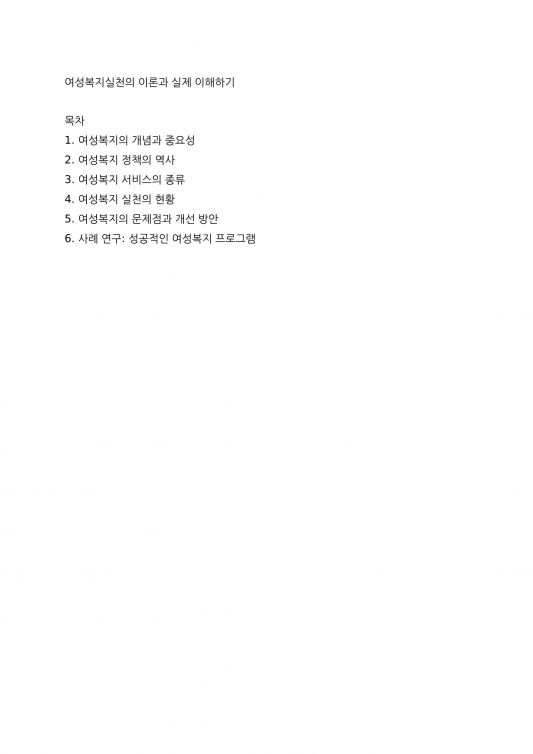 여성복지실천의 이론과 실제 이해하기