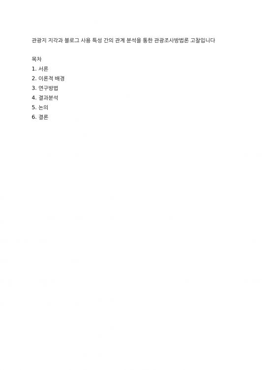 관광지 지각과 블로그 사용 특성 간의 관계 분석을 통한 관광조사방법론 고찰입니다