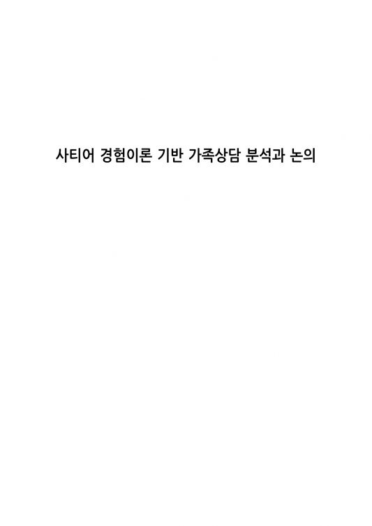 사티어 경험이론 기반 가족상담 분석과 논의