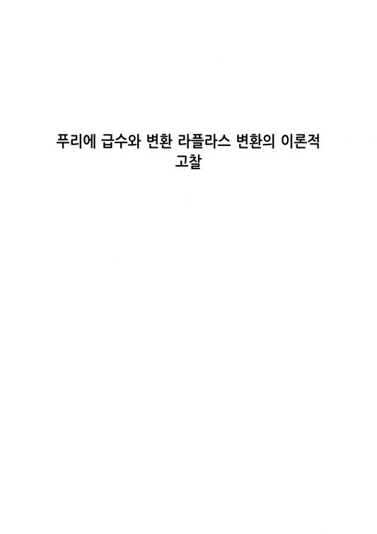 푸리에 급수와 변환 라플라스 변환의 이론적 고찰