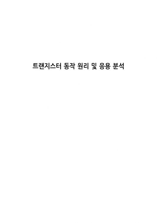 트랜지스터 동작 원리 및 응용 분석