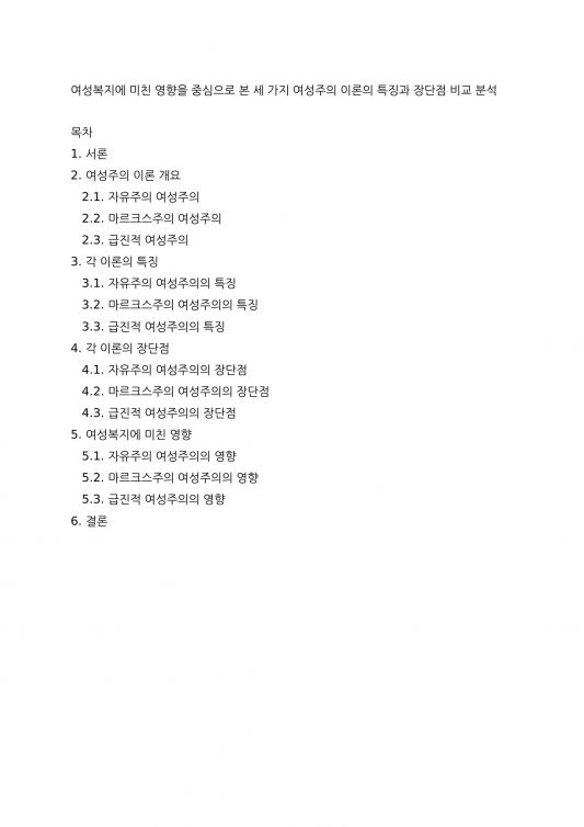 여성복지에 미친 영향을 중심으로 본 세 가지 여성주의 이론의 특징과 장단점 비교 분석