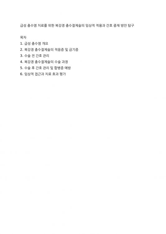 급성 충수염 치료를 위한 복강경 충수절제술의 임상적 적용과 간호 중재 방안 탐구