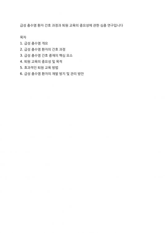 급성 충수염 환자 간호 과정과 퇴원 교육의 중요성에 관한 심층 연구입니다
