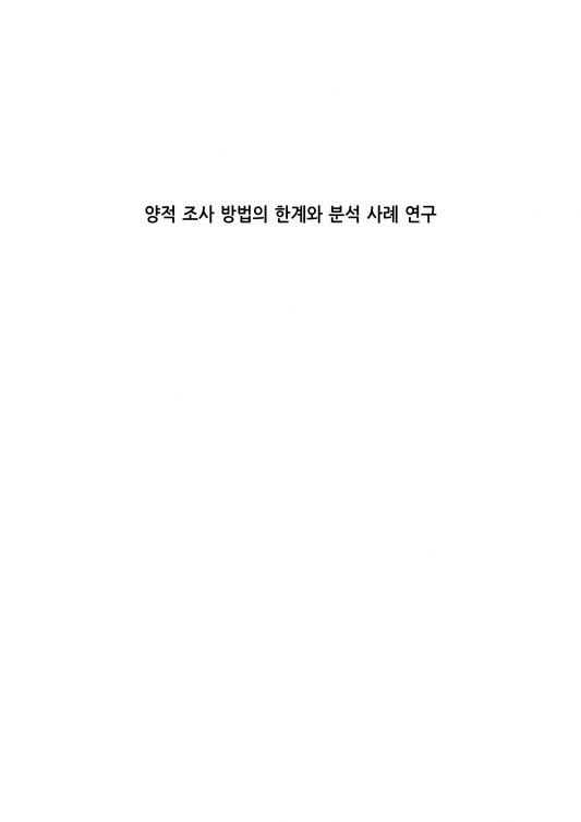 양적 조사 방법의 한계와 분석 사례 연구