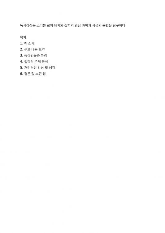 독서감상문 스티븐 로의 돼지와 철학의 만남 과학과 사유의 융합을 탐구하다
