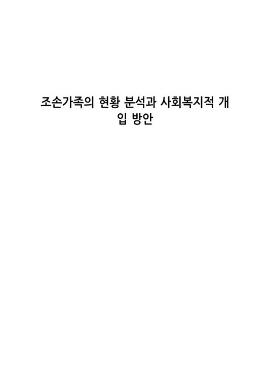 조손가족의 현황 분석과 사회복지적 개입 방안