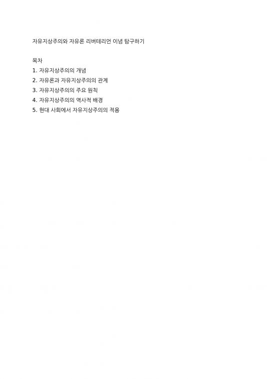 자유지상주의와 자유론 리버테리언 이념 탐구하기