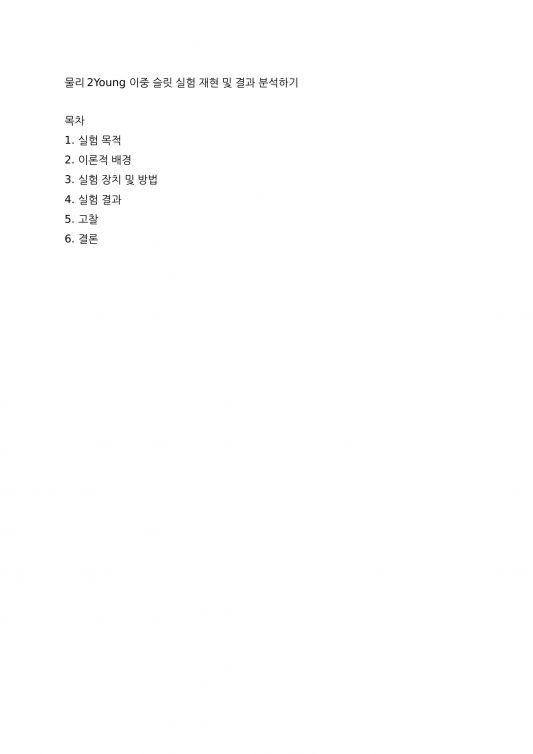 물리2Young 이중 슬릿 실험 재현 및 결과 분석하기