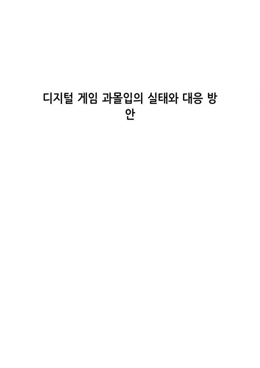 디지털 게임 과몰입의 실태와 대응 방안