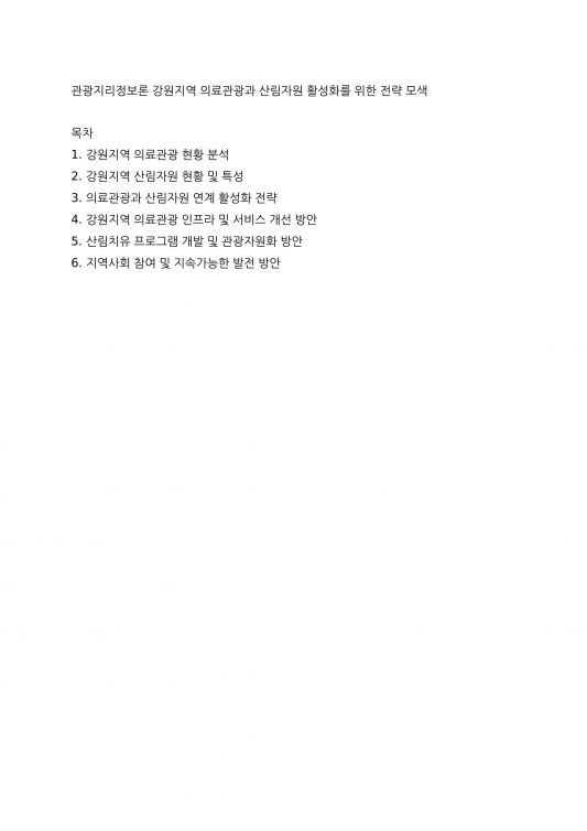 관광지리정보론 강원지역 의료관광과 산림자원 활성화를 위한 전략 모색