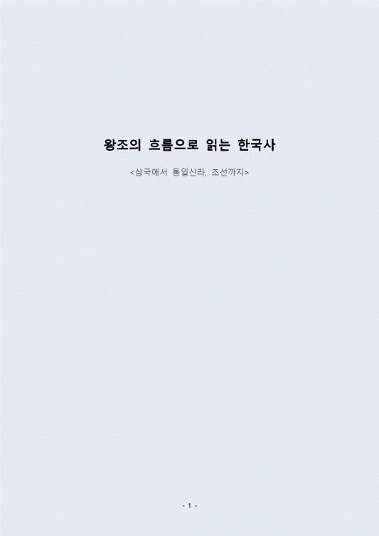 삼국에서 통일신라, 조선까지 - 왕조의 흐름으로 읽는 한국사