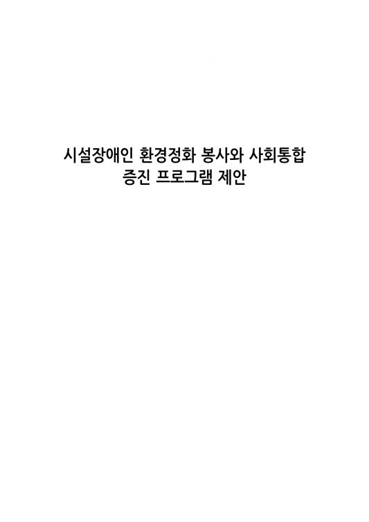 시설장애인 환경정화 봉사와 사회통합 증진 프로그램 제안