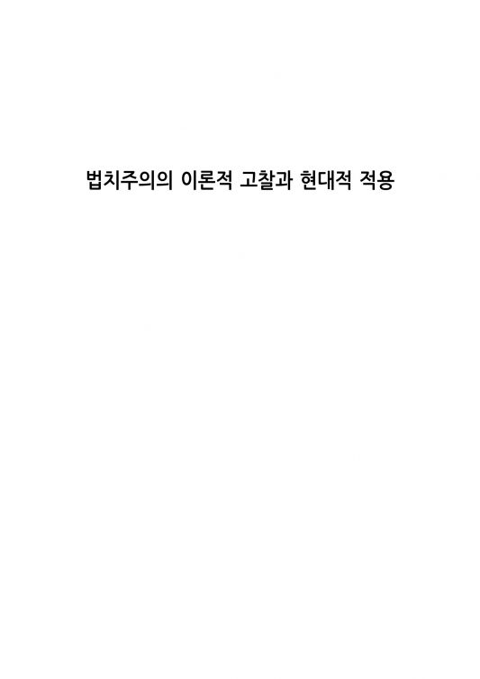 법치주의의 이론적 고찰과 현대적 적용