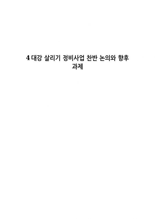 4대강 살리기 정비사업 찬반 논의와 향후 과제