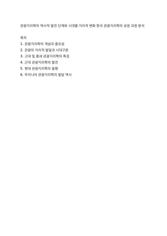 관광지리학의 역사적 발전 단계와 시대별 지리적 변화 한국 관광지리학의 성장 과정 분석