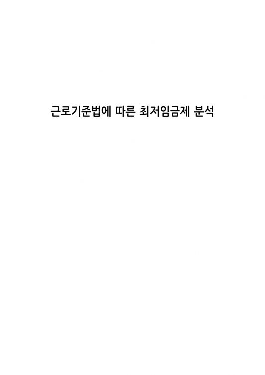 근로기준법에 따른 최저임금제 분석