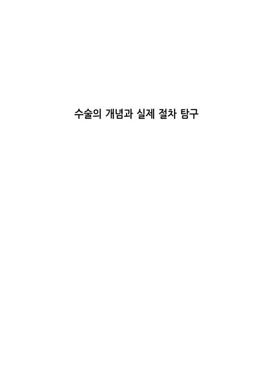 수술의 개념과 실제 절차 탐구