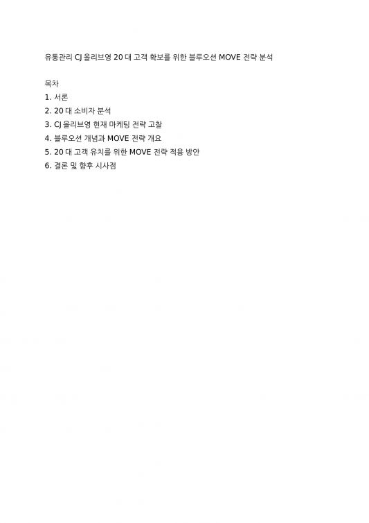 유통관리 CJ올리브영 20대 고객 확보를 위한 블루오션 MOVE 전략 분석