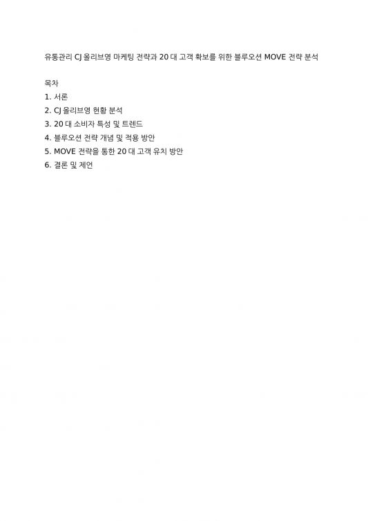 유통관리 CJ올리브영 마케팅 전략과 20대 고객 확보를 위한 블루오션 MOVE 전략 분석