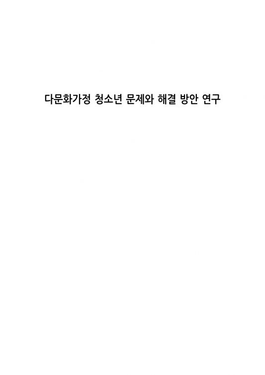 다문화가정 청소년 문제와 해결 방안 연구
