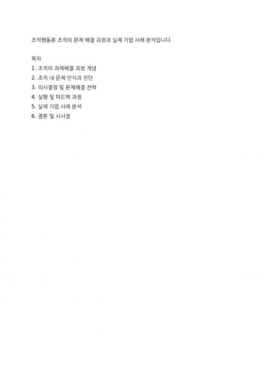 조직행동론 조직의 문제 해결 과정과 실제 기업 사례 분석입니다