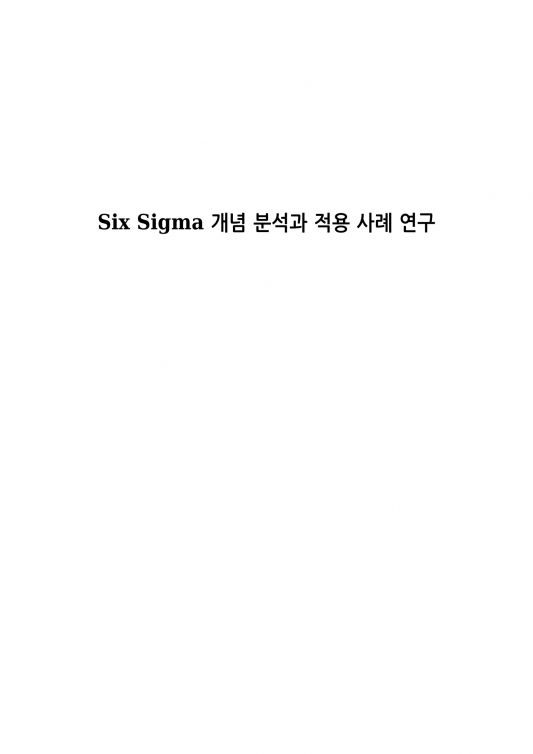 Six Sigma 개념 분석과 적용 사례 연구