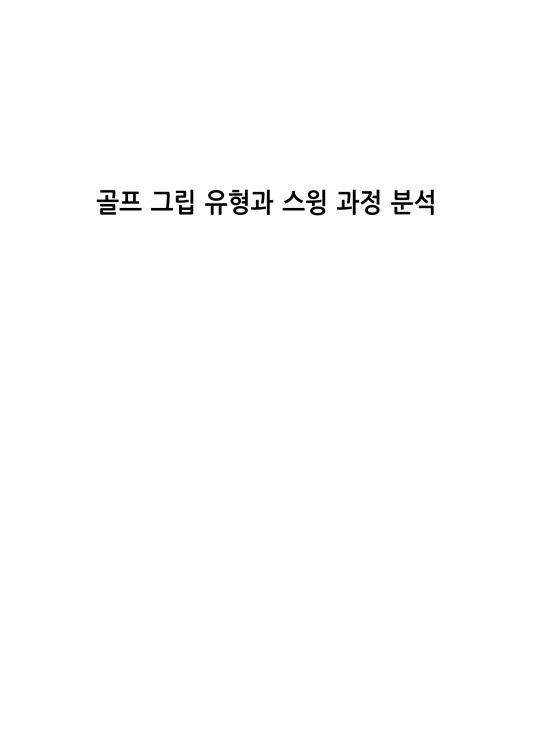 골프 그립 유형과 스윙 과정 분석