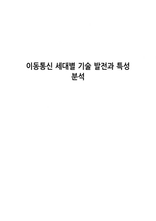 이동통신 세대별 기술 발전과 특성 분석
