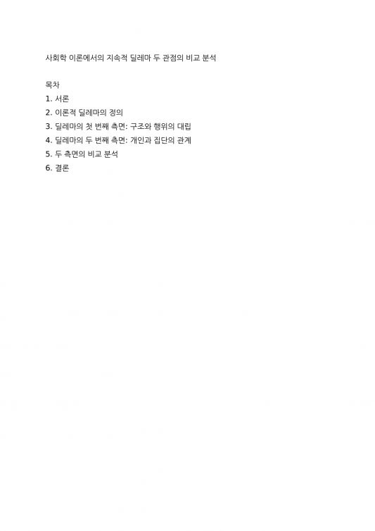 사회학 이론에서의 지속적 딜레마 두 관점의 비교 분석