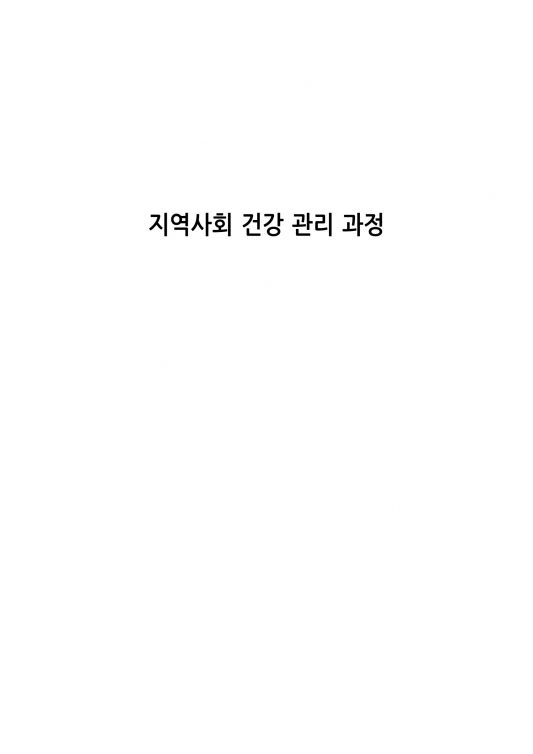 지역사회 건강 관리 과정