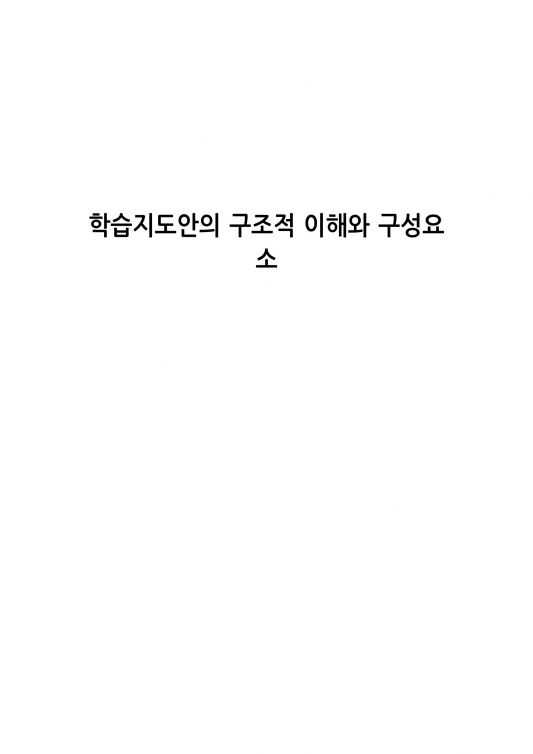 학습지도안의 구조적 이해와 구성요소