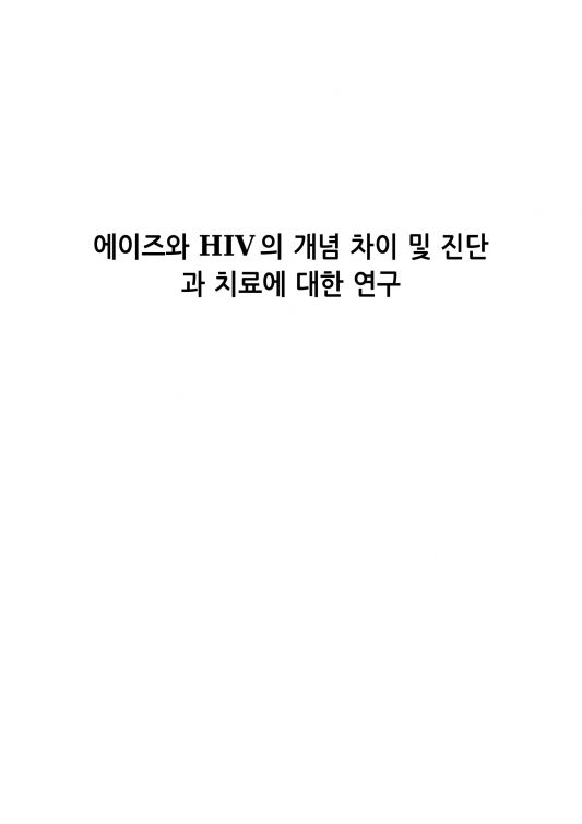 에이즈와 HIV의 개념 차이 및 진단과 치료에 대한 연구